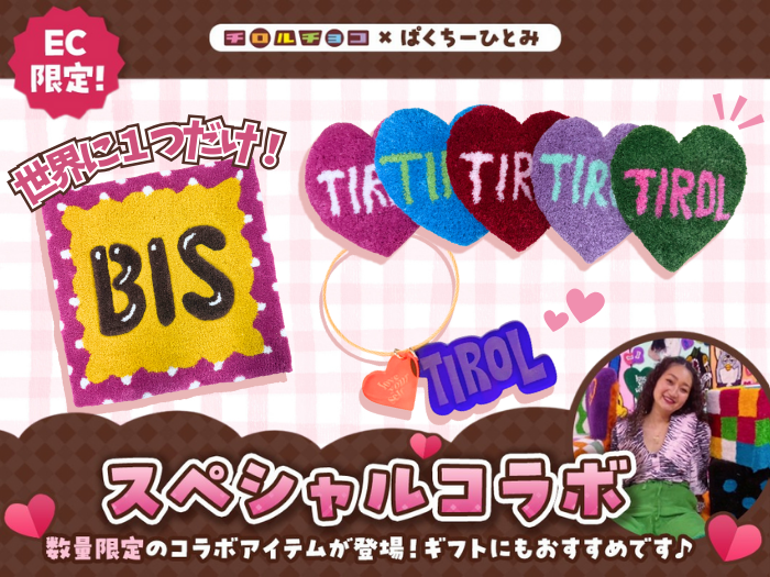 チロルチョコ公式オンラインショップ チロルチョコ公式オンラインショップ